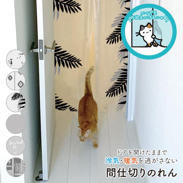 間仕切り のれん 冷気 遮断 ペットも通れる 保温 暖簾 透明 間仕切りカーテン LMP-P LMT-10P 90×250cm おしゃれ ビニールカーテン パーテーション つっぱり棒 階段 ...