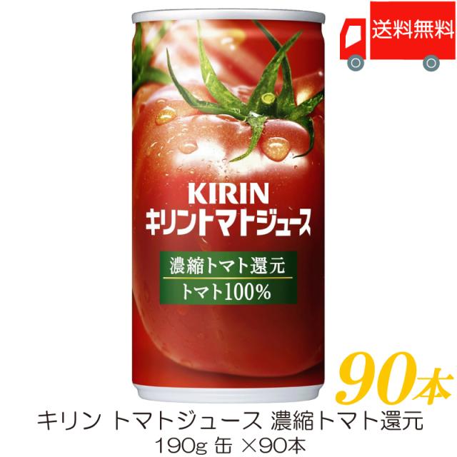 キリン トマトジュース 濃縮トマト還元 190g 缶 3箱 (90本) 送料無料の通販はau PAY マーケット - クイックファクトリー | au PAY マーケット－通販サイト