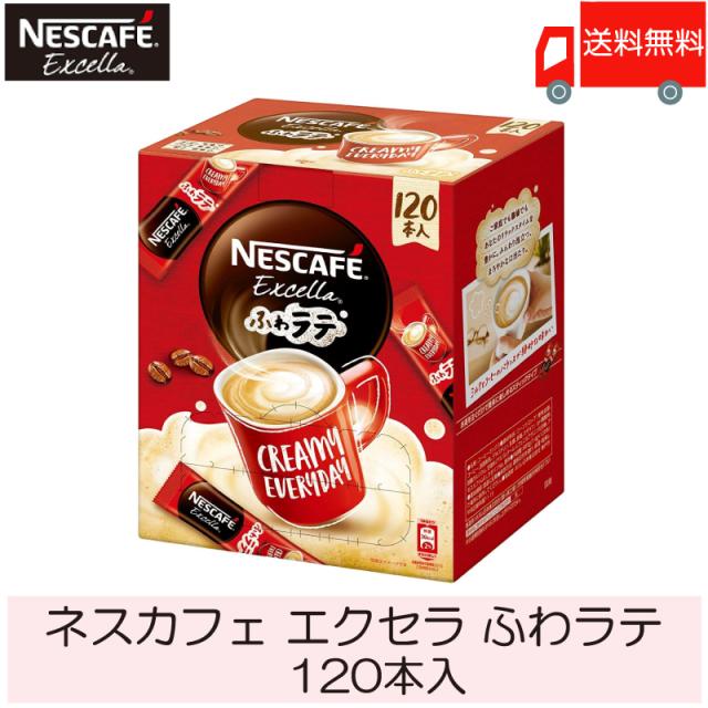 スティックコーヒー ネスレ日本 ネスカフェ エクセラ ふわラテ 120本入 送料無料の通販はau Pay マーケット クイックファクトリー