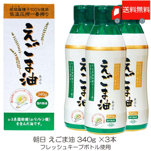 朝日 低温圧搾一番搾り えごま油 フレッシュキープボトル使用 340g ×3本 送料無料の通販はau PAY マーケット - クイックファクトリー | au PAY マーケット－通販サイト