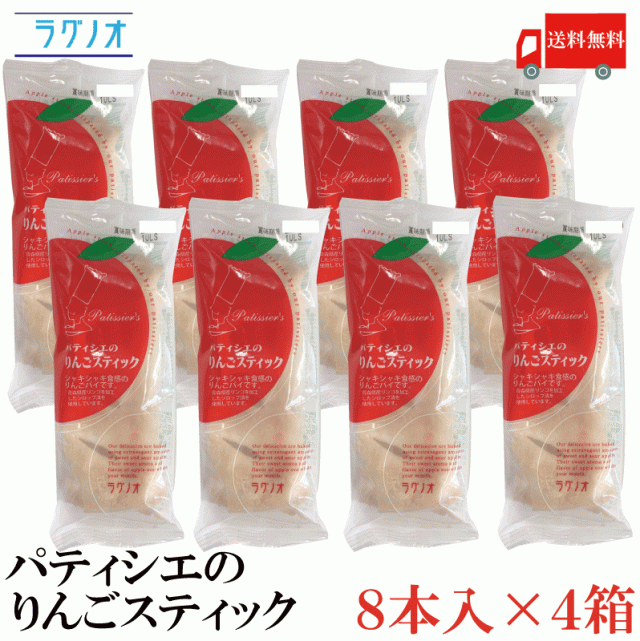 送料無料 ラグノオ パティシエのりんごスティック 8本 ×4箱