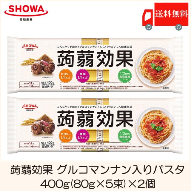 昭和産業 蒟蒻効果 グルコマンナン入り パスタ 400g (80g×5束)×2個 送料無料の通販はau PAY マーケット - クイックファクトリー | au PAY マーケット－通販サイト