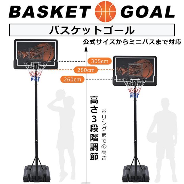 バスケットゴール 公式＆ミニバス対応 3段階高さ調節 260-305cm 移動可