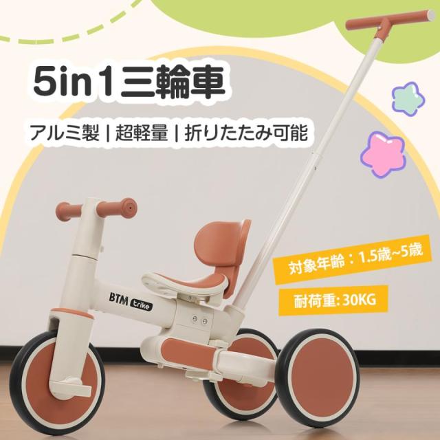 子供用三輪車 キッズバイク ミニバイク ランニングバイク 変身できる子供三輪車 5in1 一台五役高さ調節押し棒 自転車 おもちゃ 乗用玩具 折りたたみ可能 超軽量 子供の日 誕生日 プレゼント