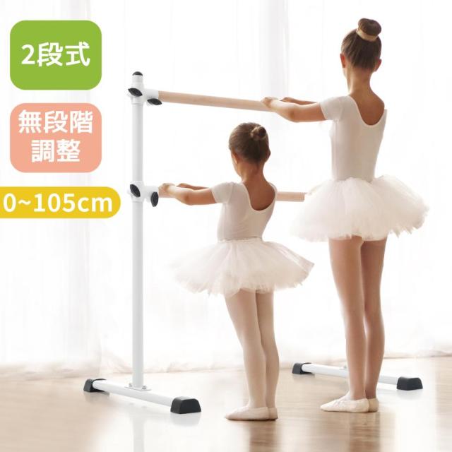 「クーポン配布中」2段式 バレーバー バレエバー スタンドバー バレエ バー レッスンバー スチール製 無段階調整0~105cm調整 天然木