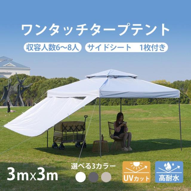 大型 キャンプテント テント タープテント テント 大型 3m×3m サイドシート サイドシート1枚付 アウトドア UV加工 撥水 ワンタッチタープテント 簡単 大型 収納バッグ キャンプ アウトドア