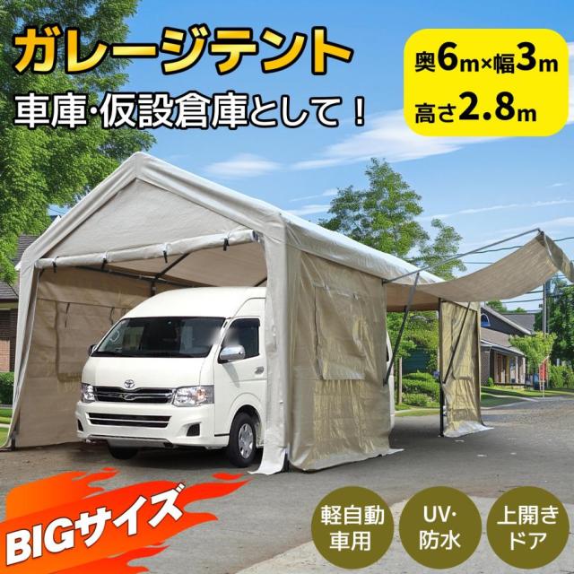 「クーポン配布中」【UV？防水 上開きドア】テント 車庫テント ガレージテント 3×6m UV ガレージテント カーポート 軽自動車用 大型 車 駐車 スチール製 頑丈 仮設倉庫 タープテント キャンプ アウトドア