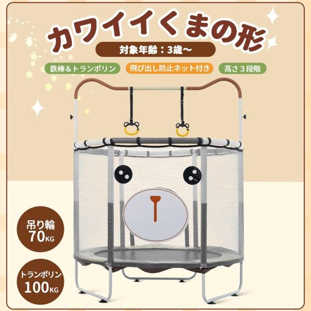 「クーポン配布中」2025新作 クマの形 鉄棒＆トランポリン 子供用 高さ３段階 ベビーサークル 安全ネット付き 安全カバー セーフティネット付き スプリング式 静音 大型 家庭用 室内 スポーツ 遊具 おもちゃ クリスマス プレゼント