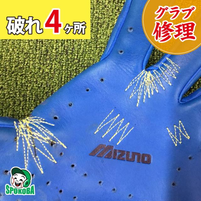 【グラブ修理】 グラブやぶれ修理 〜４ヶ所〜 [ グローブ修理/リペア/お手入れ/メンテナンス/縫い/修理 ]