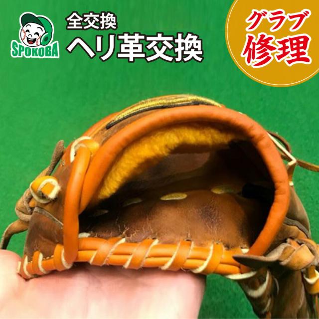 【グラブ修理】 ヘリ革交換 〜全交換〜 [ グローブ修理/リペア/お手入れ/メンテナンス ]