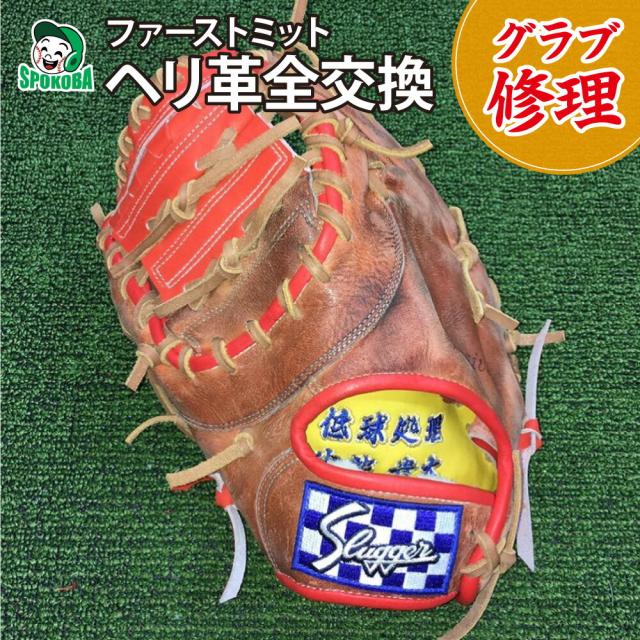 【グラブ修理】 ヘリ革交換 〜全交換〜 ファーストミット [ グローブ修理/リペア/お手入れ/メンテナンス ]