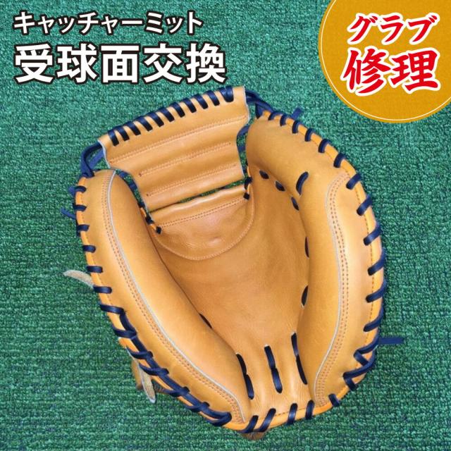 【グラブ修理】 受球面交換 キャッチャーミット [ グローブ修理/リペア/お手入れ/メンテナンス ]