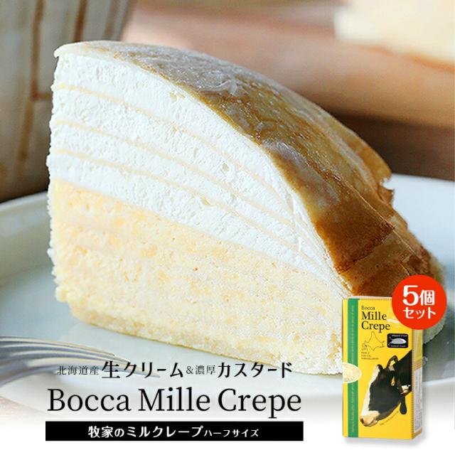牧家 ミルクレープ ハーフ【420g(3〜5人分)】【5箱セット】北海道 お土産 スイーツ デザート ギフト プレゼント お取り寄せ 送料無料