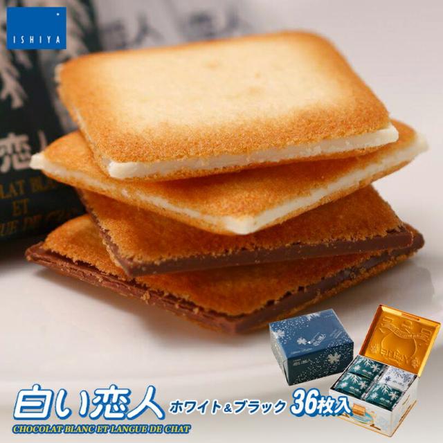白い恋人【36枚入 ホワイト＆ブラック×1ケース8箱】石屋製菓 北海道 お土産 チョコ クッキー ラングドシャ バター ギフト プレゼント お取り寄せ 送料無料