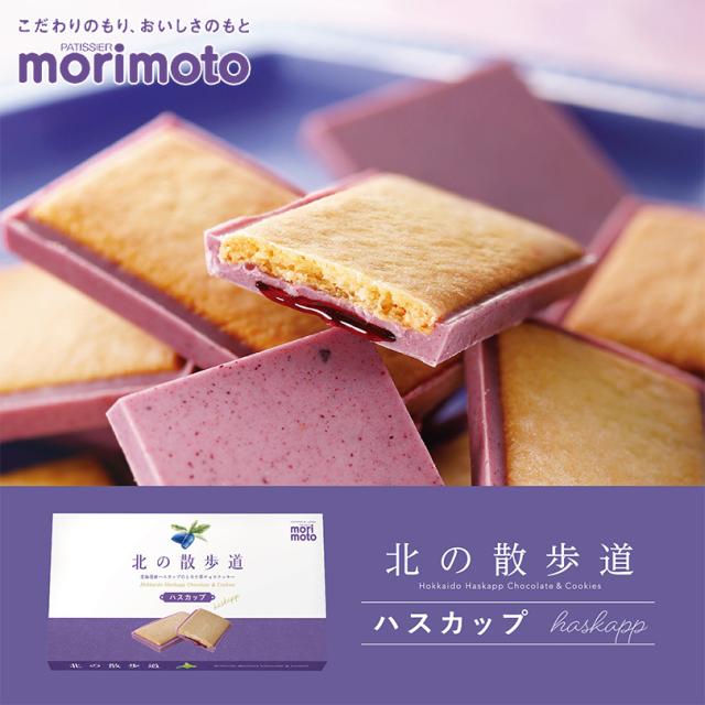 morimoto 北の散歩道【ハスカップ】【8個入×10個】北海道 お土産 ハスカップ チョコ クッキー ギフト プレゼント お取り寄せ 送料無料