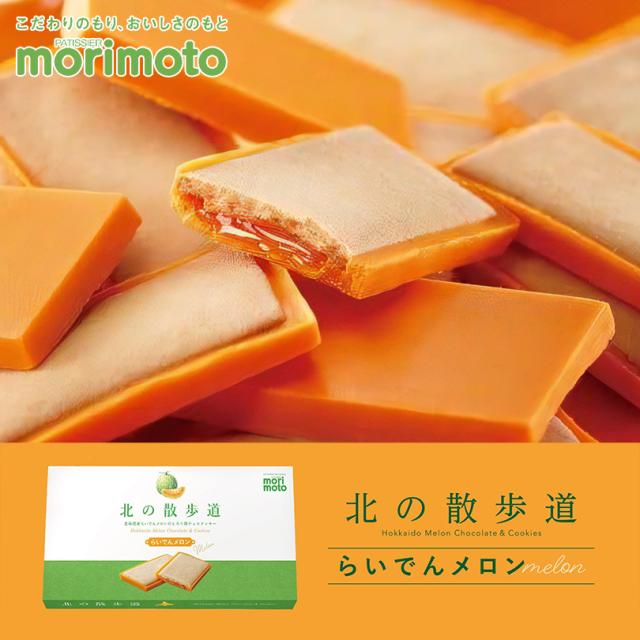 morimoto 北の散歩道【らいでんメロン】【8個入×10個】北海道 お土産 メロン チョコ クッキー ギフト プレゼント お取り寄せ 送料無料