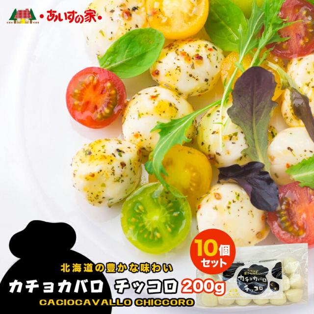 長沼あいす カチョカバロ チッコロ【200g×10個セット】【冷蔵】北海道 お土産 チーズ ミルク ひょうたん スキレット ギフト プレゼント お取り寄せ 送料無料