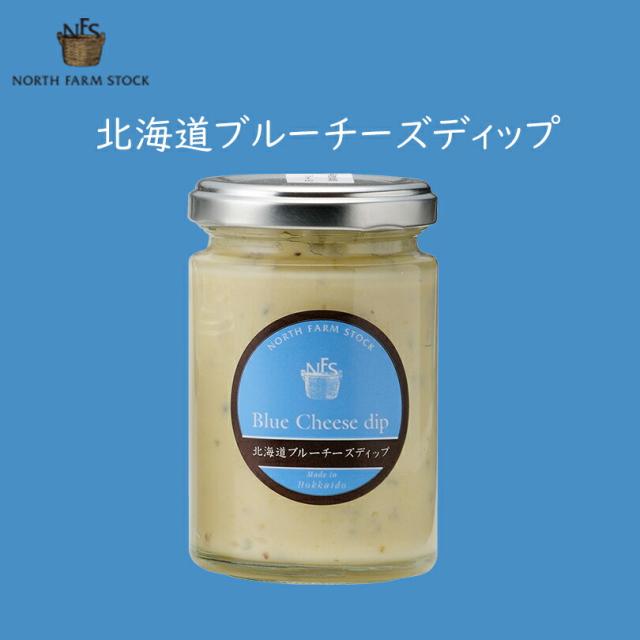北海道 ブルーチーズディップ【120g×10個セット】ノースファームストック 北海道 お土産 ブルーチーズ マヨネーズ パン スティック 野菜 ワイン ビール ギフト プレゼント お取り寄せ 送料無料