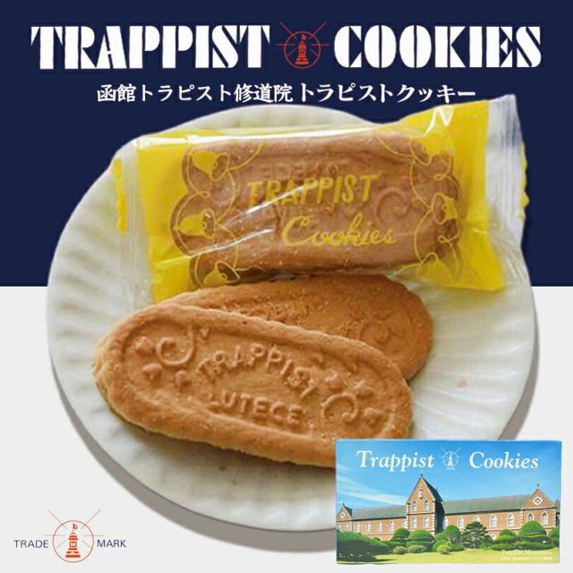 トラピストクッキー【24袋入(1袋3枚入)×5個】北海道 お土産 バター ミルク クッキー 小麦 サクサク ギフト プレゼント お取り寄せ 送料無料
