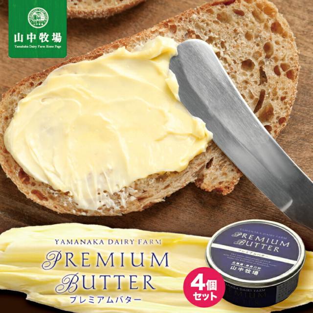山中牧場 プレミアムバター【青缶】【200g×4個セット】【冷蔵】北海道 お土産 乳酸菌 パン クラッカー サンドイッチ 高級 贅沢 ギフト プレゼント お取り寄せ 送料無料