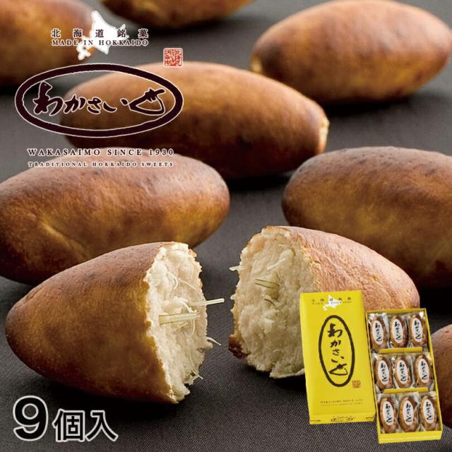 わかさいも【9個入×5箱】北海道 お土産 焼き芋 あんこ 和菓子 お菓子 ギフト プレゼント お取り寄せ 送料無料