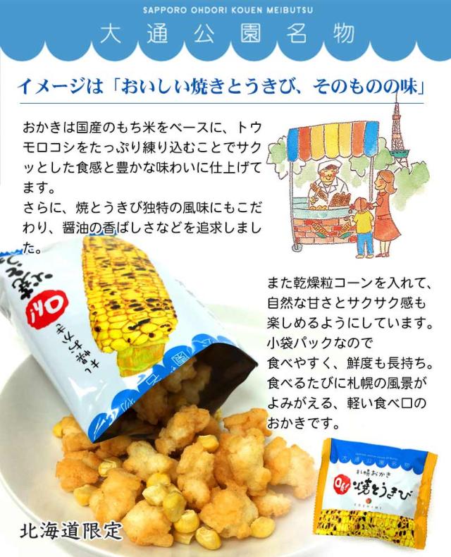 札幌おかき Oh!焼とうきび【6袋入×10箱セット】YOSHIMI 北海道 お土産 とうもろこし 焦がし醤油 おかき お菓子 おやつ スナック菓子 ギフト プレゼント お取り寄せ 送料無料 札幌おかき Oh!焼とうきび【6袋入×10箱セット】YOSHIMI 北海道 お土産