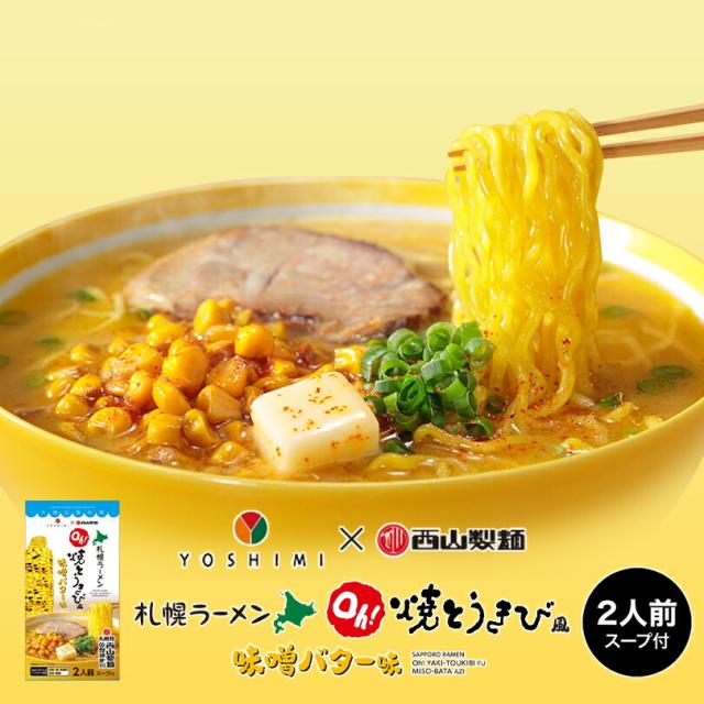 YOSHIMI×西山製麺 Oh!焼とうきび風 味噌バターラーメン【2人前×2個】北海道 お土産 札幌 濃厚 みそ 有名店 熟成乾燥麺 乾麺 ギフト プの通販はau PAY マーケット ...