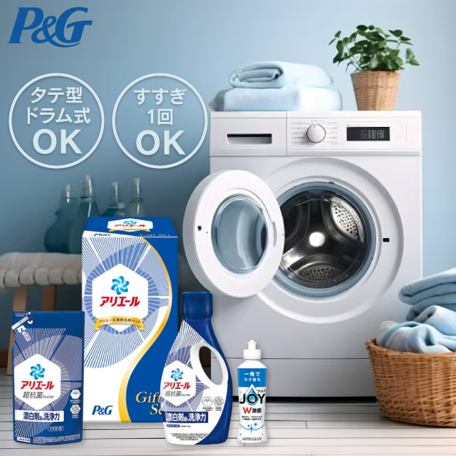 内祝い お祝い ギフト 洗剤 P＆G アリエール液体洗剤セット PGCG-15E 景品 出産内祝い 初節句 出産祝い 結婚式 法事引き出物 結婚内祝い 結婚祝い 快気祝い 香典返しの通販はau ...