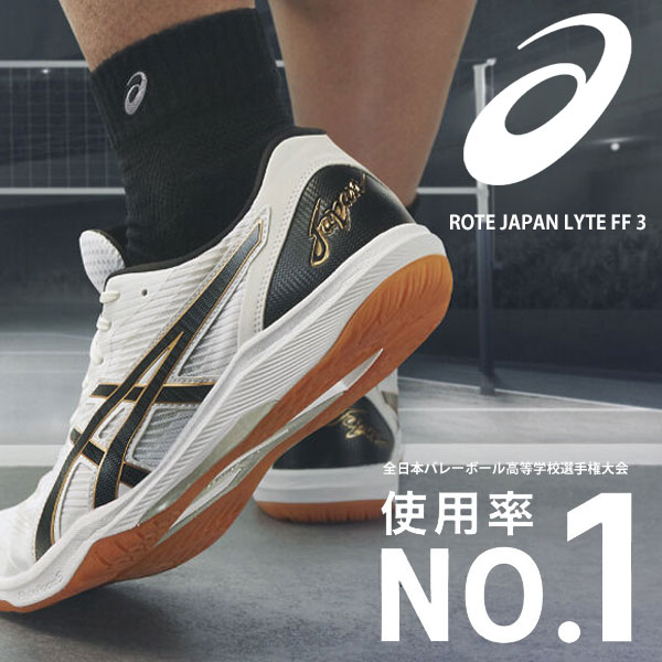 即納可★ 【asics】アシックス バレーボールシューズ ローテ ジャパン ライトFF3 ROTE JAPAN LYTE FF 3 シューズ ユニセックス 1053A054