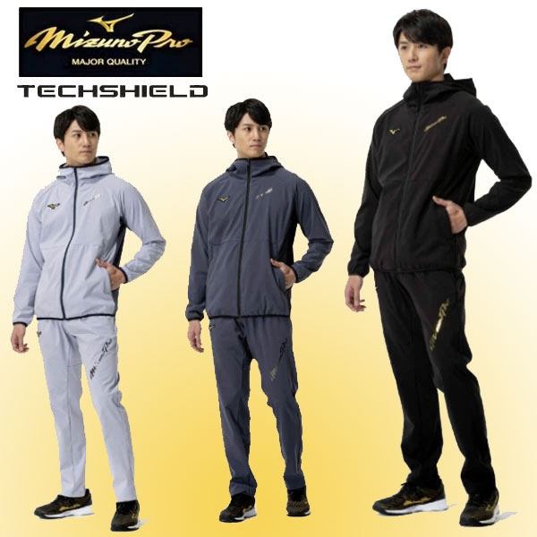 即納可★ 【MIZUNO PRO】【ミズノプロ】ストレッチ／防風 テックシールドフーディ＆テックシールドパンツ 上下セット ユニセックス 12JECW77 12JFCW77