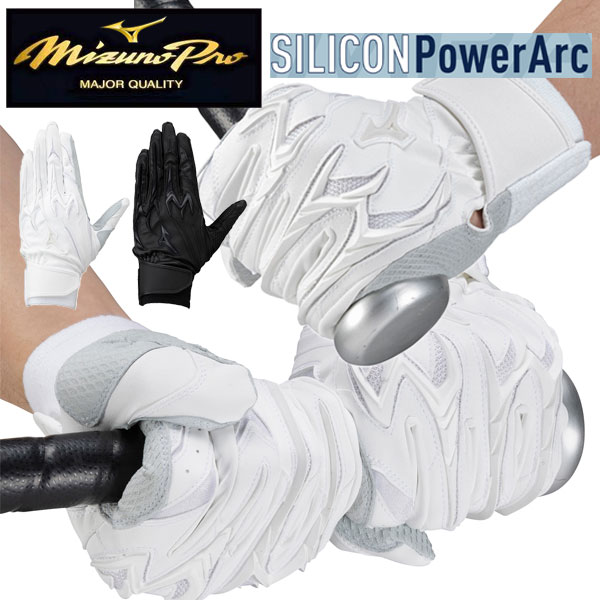 メール便発送 即納可★ 【MIZUNO PRO】ミズノ 【ミズノプロ】シリコンパワーアークDI【両手用】 ユニセックス 高校野球ルール対応モデル 1EJEH250