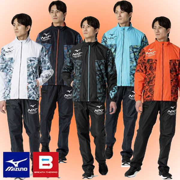 即納可☆【MIZUNO】ミズノ N-XT ブレスサーモウォーマー ジャケット＆パンツ ブレーカー上下セット ユニセックス 32JEB740 32JFB740