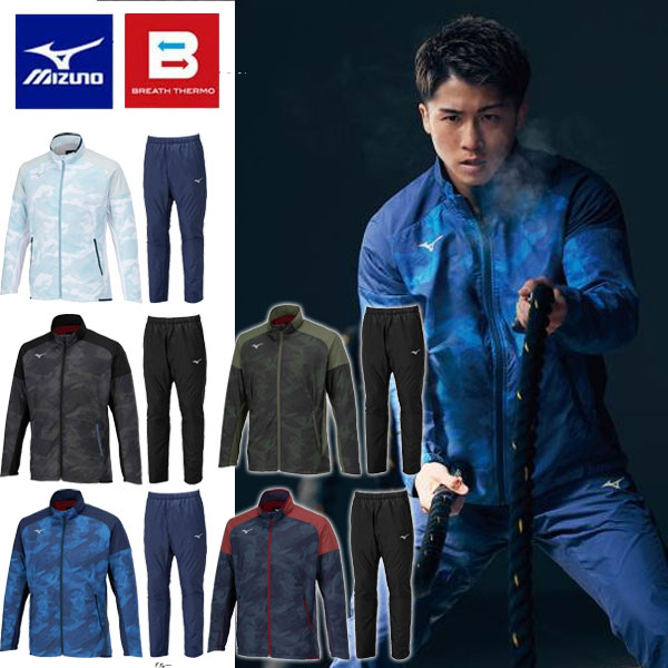 即納可☆【MIZUNO】ミズノ ブレスサーモウォーマー ジャケット＆パンツ ブレーカー上下セット ユニセックス 32MEB541 32MFB541