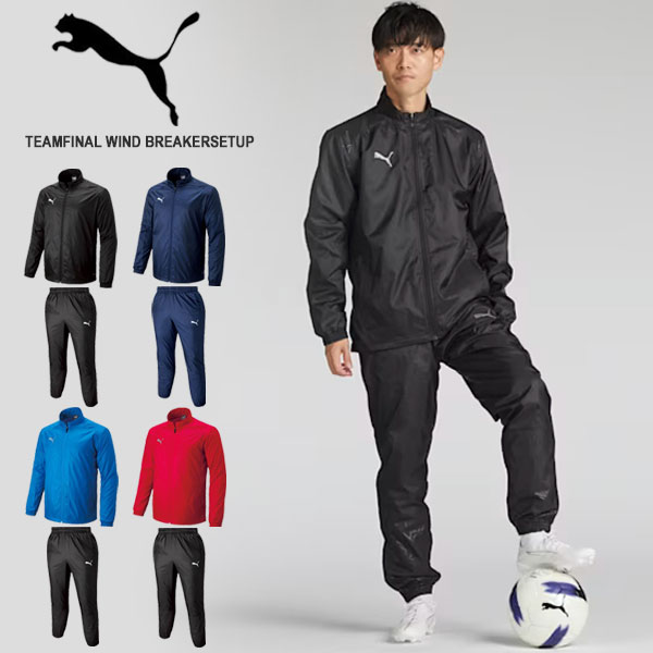 即納可☆【PUMA】プーマ チームファイナル 裏トリコットウーブンジャケット＆ウーブンパンツ ウインドブレーカー 上下セット 659743-659744