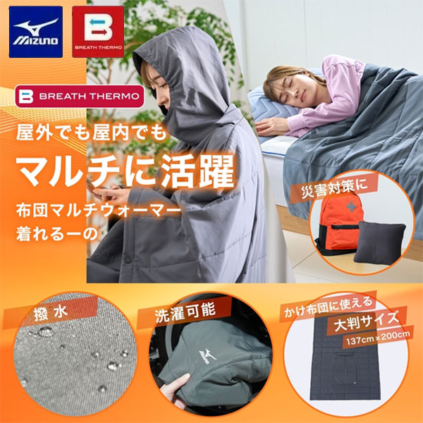即納可★【MIZUNO】ミズノ 【吸湿発熱】ブレスサーモ布団マルチウォーマー 着れるーの C2JYB60108