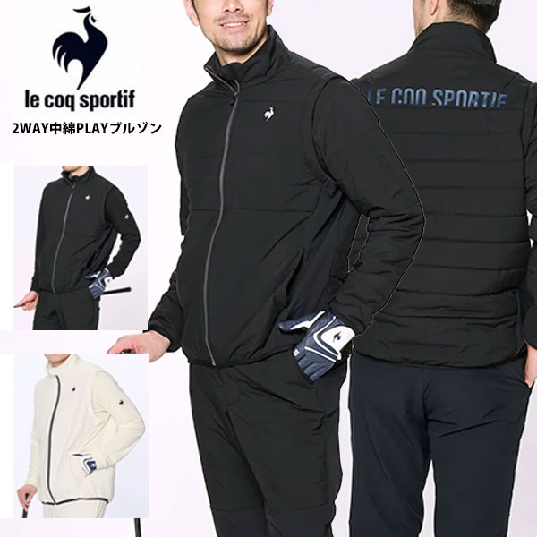 即納可☆【le coq sportif】ルコック ゴルフ  2WAY中綿PLAY ベストにもなるブルゾン  LG4FWBQ0M