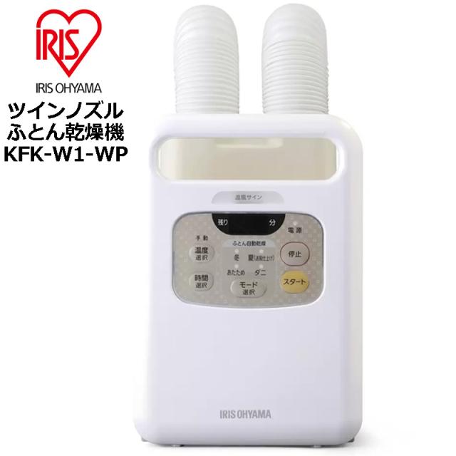 アイリスオーヤマ ふとん乾燥機 カラリエ KFK-W1-WP ツインノズルタイプ パールホワイト【新品】 布団乾燥機 生活家電 コンペ景品 JAN1 Jの通販はau PAY マーケット ...
