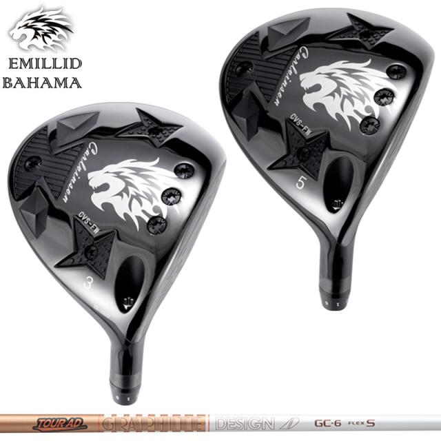 エミリッド バハマ CVS FW 可変式 フェアウェイウッド グラファイトデザイン TourAD GC 装着 ツアーAD 【カスタム】【新品】 BAHAMA CVS-FW フェアウェイ シャフト 地クラブ