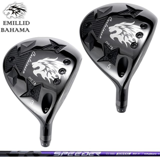 エミリッド バハマ CVS FW 可変式 フェアウェイウッド Fujikura SPEEDER NX VIOLET 装着 フジクラ スピーダー パープル 【カスタム】【新品】 BAHAMA CVS-FW フェアウェイ シャフト 地クラブ
