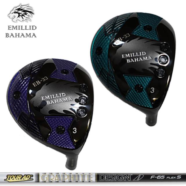 【カスタム】エミリッド バハマ EB-33 フェアウェイウッド グラファイトデザイン TourAD F エフ 装着 EMILLID BAHAMA 【新品】 シャフト ツアーAD