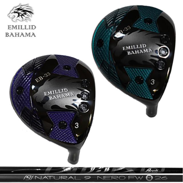 エミリッド バハマ EB-33 フェアウェイウッド ARCH Natural 9 NERO FW 装着 アーチ ネロ ナチュラル9 EMILLID BAHAMA 【カスタム】【新品】 シャフト アッタス  地クラブ