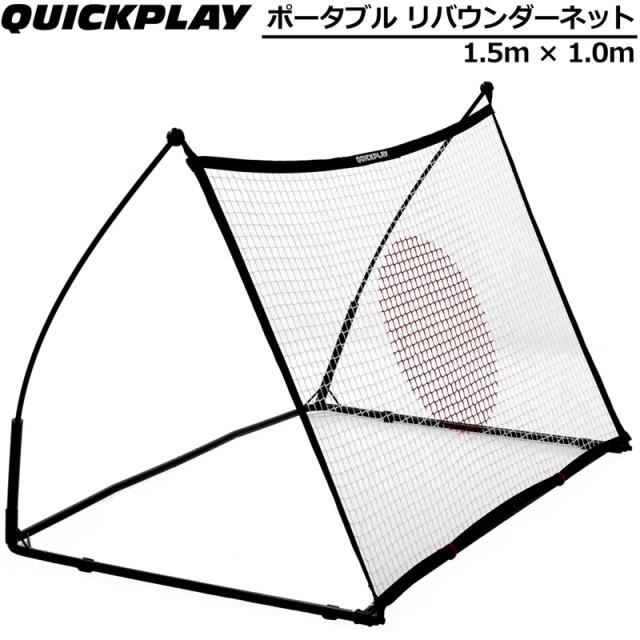 QUICKPLAY クイックプレイ スポットエリート リバウンダー 1.5m×1.0m 90秒セットアップ 可搬式 移動式 サッカー フットサル フットボール パス練習 シュート練習【新品】%off