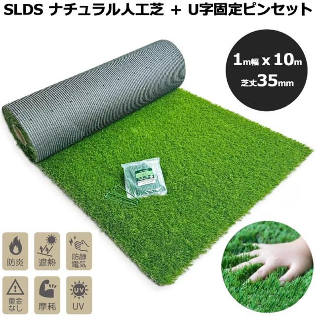 セルデス ナチュラル人工芝 + U字固定ピンセット 1×10m 芝丈35mm SL35A-J1-10【新品】 SLDS パッティングマット パターマット アプローチマット ジム ベランダ 庭 ドッグラン cst