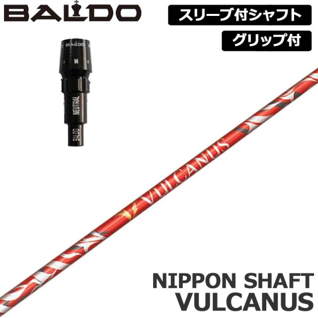 バルド 純正スリーブ付 シャフト 日本シャフト バルカヌス 装着 VULCANUS 【新品】BALDO スリーブ グリップ付き 可変式スリーブ 1.2 1.5 カスタム