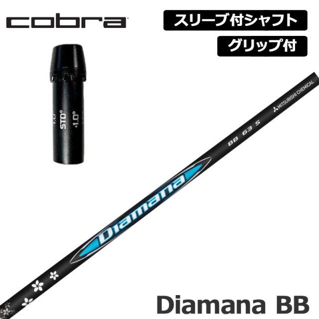 コブラゴルフ 純正スリーブ付 シャフト 三菱ケミカル Diamana BB 装着 ディアマナ 【新品】Jビーム cobra golf グリップ付き 可変式スリーブ カスタム