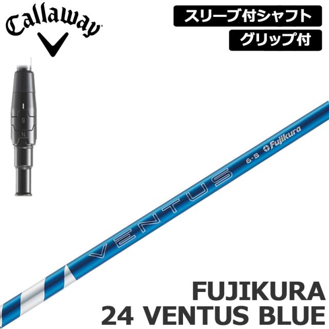 キャロウェイ 純正スリーブ付 シャフト Fujikura 24 VENTUS BLUE 装着 フジクラ ベンタスブルー 【新品】Callaway スリーブ グリップ付き 可変式スリーブ カスタム