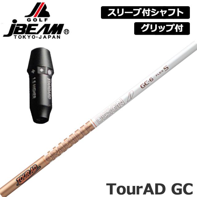 JBEAM 純正スリーブ付 シャフト グラファイトデザイン TourAD GC 装着 ツアーAD 【新品】Jビーム ZY-MAX KZ-5 Jライデン JLIDEN グリップ付き 可変式スリーブ カスタム