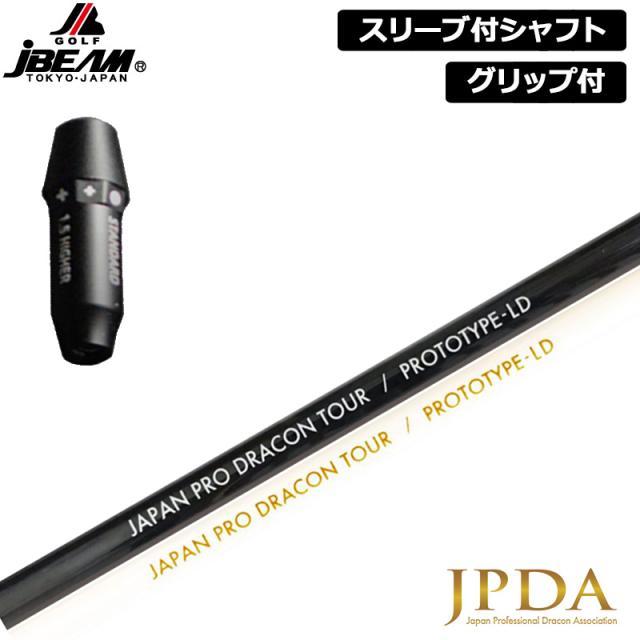 JBEAM 純正スリーブ付 シャフト JPDA PROTOTYPE-LD 装着 日本プロドラコン協会 【新品】Jビーム ZY-MAX KZ-5 Jライデン JLIDEN グリップ付き 可変式スリーブ カスタム