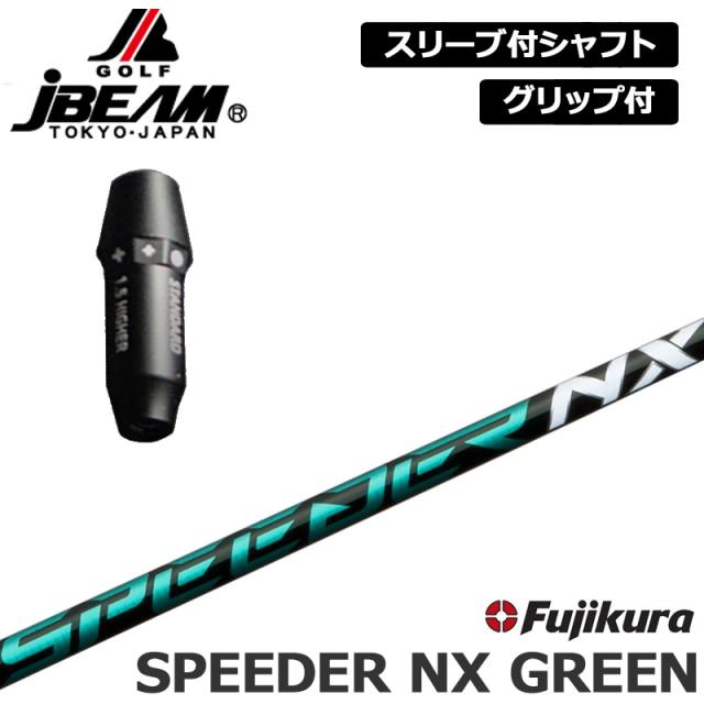 JBEAM 純正スリーブ付 シャフト Fujikura SPEEDER NX GREEN 装着 フジクラ スピーダー グリーン 【新品】Jビーム ZY-MAX KZ-5 Jライデン JLIDEN グリップ付き 可変式スリーブ カスタム