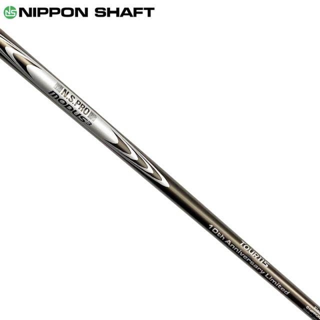 日本シャフト 10周年記念限定モデル N.S.PRO MODUS3 TOUR115 スチール シャフト 単品 1本【新品】 モーダス スリー ツアー NS NSプロ